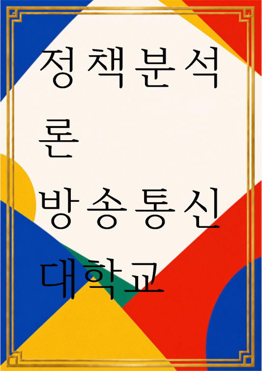 {{정책분석론}}정책대안의 의미와 탐색방법을 서술하고 정책수단의 유형 및 특징 3종 오류