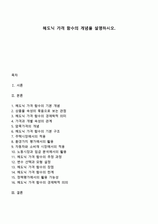 헤도닉 가격 함수의 개념을 설명하시오