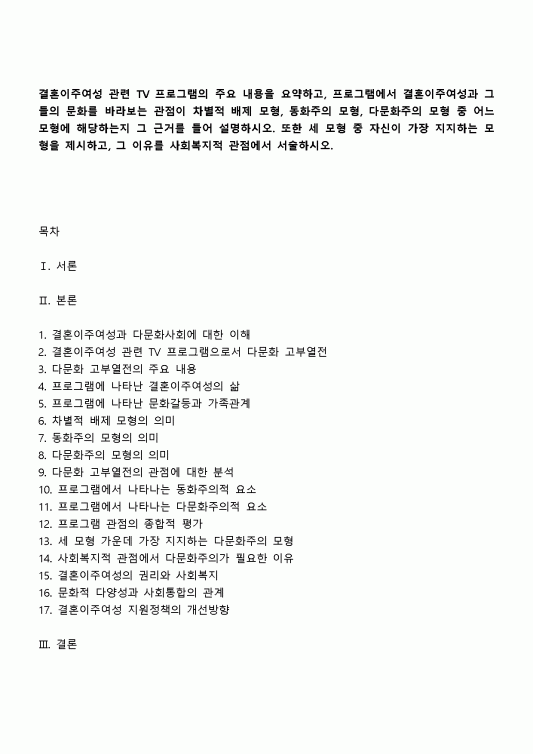 결혼이주여성 관련 TV 프로그램의 주요 내용을 요약하고 프로그램에서 결혼이주여성과 그들의 문화를 바라보는 관점이 차별적 배제 모형 동화주의 모형 다문화주의 모형 중 어느 모형에 해당하는지 그 근거를 들어 설명하시오