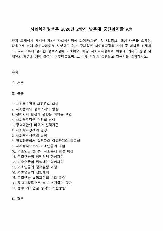 사회복지정책론 2026년 2학기 방통대 중간과제물 A형
