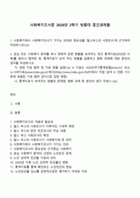 사회복지조사론 2026년 2학기 방통대 중간과제물