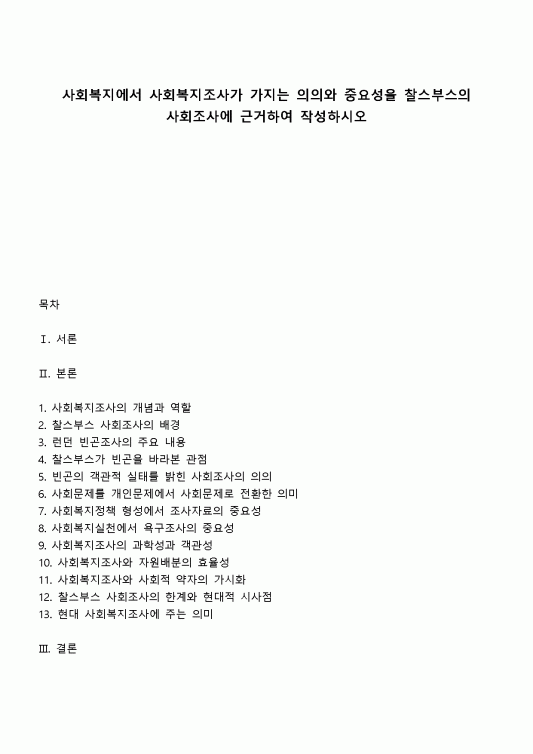사회복지에서 사회복지조사가 가지는 의의와 중요성을 찰스부스의 사회조사에 근거하여 작성하시오