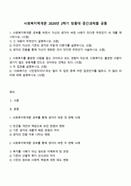사회복지학개론 2026년 2학기 방통대 중간과제물 공통