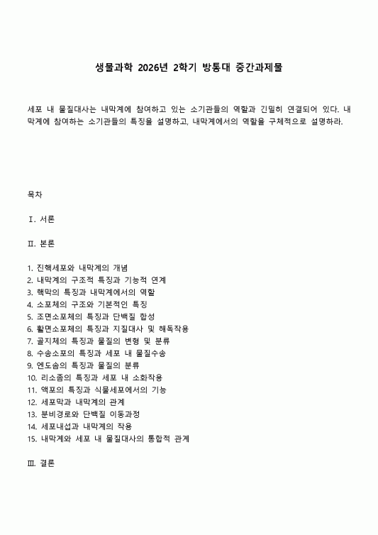 생물과학 2026년 2학기 방통대 중간과제물