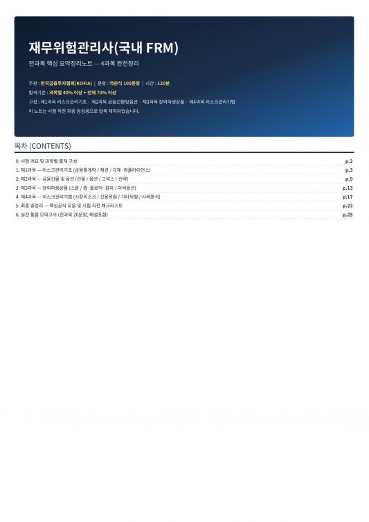 [2026 개정판] 재무위험관리사(FRM) 개념 필기 요약노트