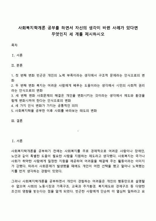 사회복지학개론 공부를 하면서 자신의 생각이 바뀐 사례가 있다면 무엇인지 세 개를 제시하시오