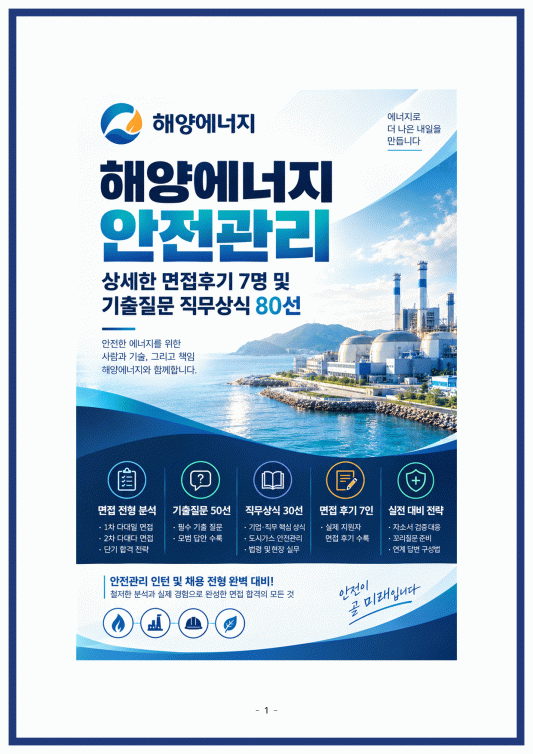 2026 해양에너지 안전관리 상세한 면접후기 7명 및 기출질문 직무상식 80선