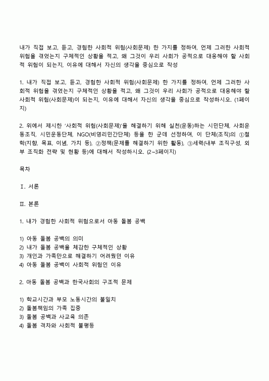 내가 직접 보고 듣고 경험한 사회적 위험-사회문제 한 가지를 정하여 언제 그러한 사회적 위험을 겪었는지 구체적인 상황을 적고 왜 그것이 우리 사회가 공적으로 대응해야 할 사회적 위험이 되는지 이유에 대해서 자신의 생각을 중심으로 작성