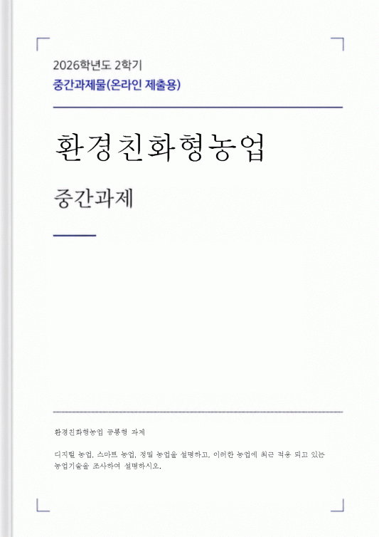 환경친화형농업 중간과제 (2026학년도 2학기) 디지털 농업, 스마트 농업, 정밀 농업을 설명하고, 이러한 농업에 최근 적용 되고 있는 농업기술을 조사하여 설명하시오.