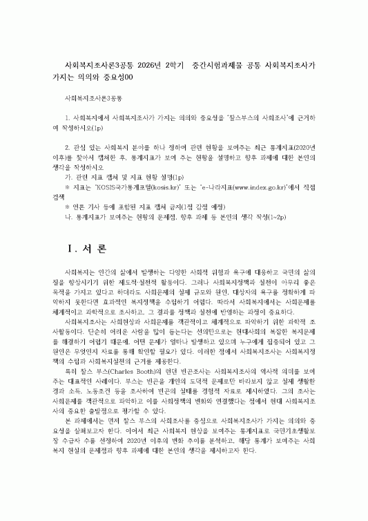 사회복지조사론3공통 2026년 2학기  중간시험과제물 공통 사회복지조사가 가지는 의의와 중요성00