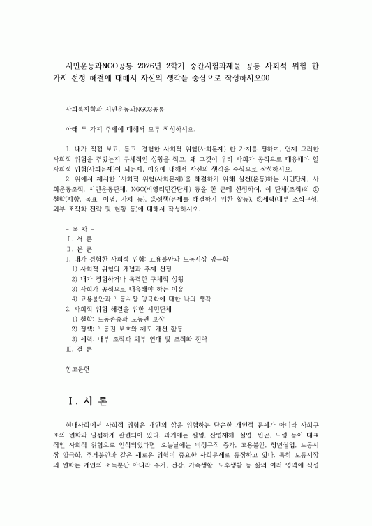 시민운동과NGO공통 2026년 2학기 중간시험과제물 공통 사회적 위험 한 가지 선정 해결에 대해서 자신의 생각을 중심으로 작성하시오00