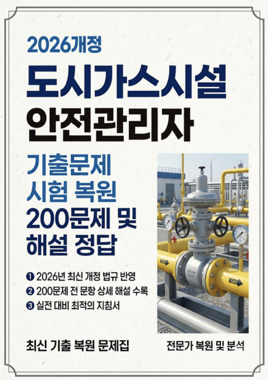 2026 도시가스시설 안전관리자 기출문제 200문항 복원 정답해설
