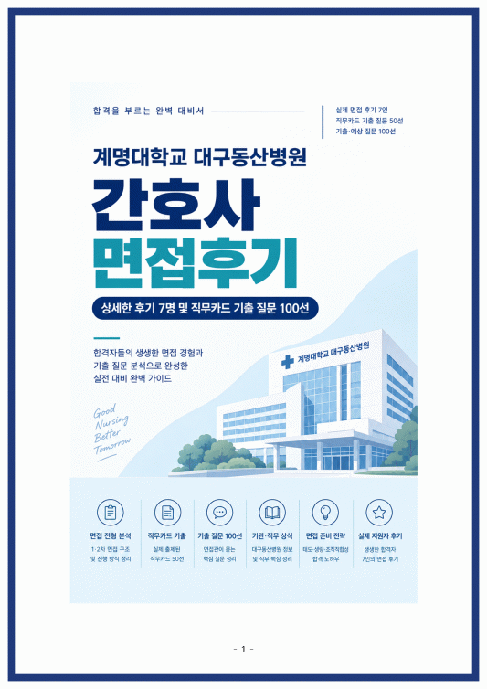 [2027 대비] 계명대학교 대구동산병원 간호사 상세한 면접후기 7명 및 직무카드 기출 질문 100선