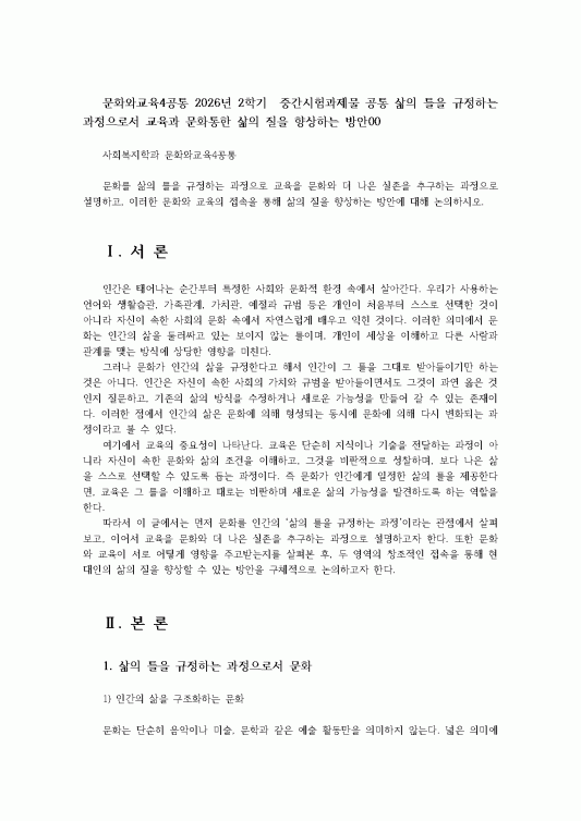문화와교육4공통 2026년 2학기  중간시험과제물 공통 삶의 틀을 규정하는 과정으로서 문화00