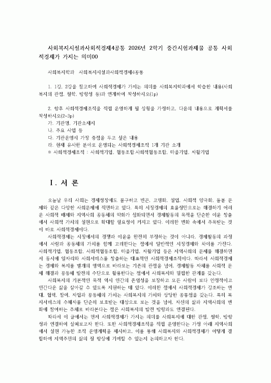 사회복지시설과사회적경제4공통 2026년 2학기 중간시험과제물 공통 사회적경제가 가지는 의미00