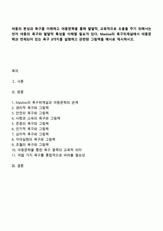 아동의 본성과 욕구를 이해하고 아동문학을 통해 발달적 교육적으로 도움을 주기 위해서는 먼저 아동의 욕구와 발달적 특성을 이해할 필요가 있다 Maslow의 욕구위계설에서 아동문학과 연계되어 있는 욕구 8가지를 설명하고 관련된 그림책을 예시로 제시하시오