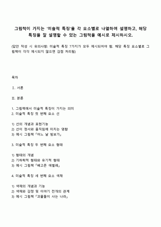그림책이 가지는 미술적 특징을 각 요소별로 나열하여 설명하고 해당 특징을 잘 설명할 수 있는 그림책을 예시로 제시하시오