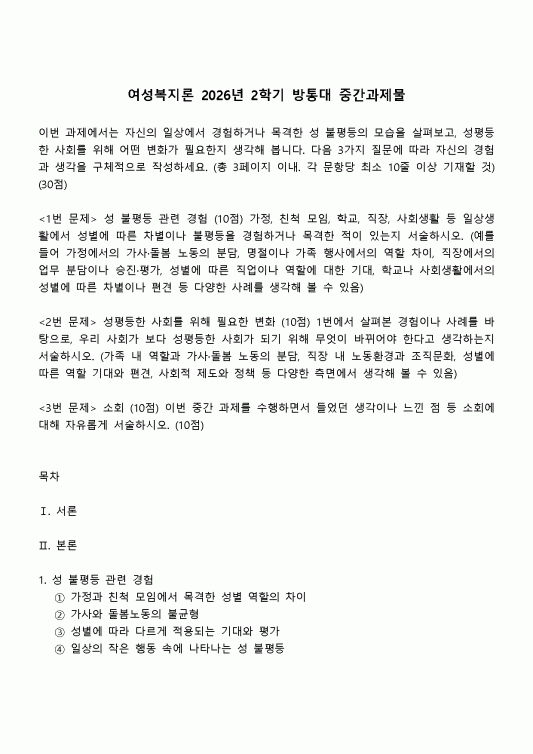 여성복지론 2026년 2학기 방통대 중간과제물
