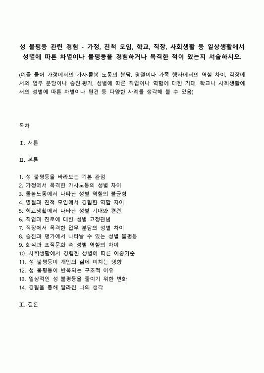 성 불평등 관련 경험 - 가정 친척 모임 학교 직장 사회생활 등 일상생활에서 성별에 따른 차별이나 불평등을 경험하거나 목격한 적이 있는지 서술하시오