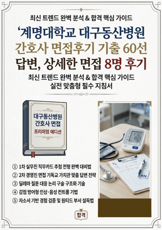 (2027 대비) 계명대학교 대구동산병원 간호사 상세한 면접후기 8명 및 기출질문+필수용어 100선