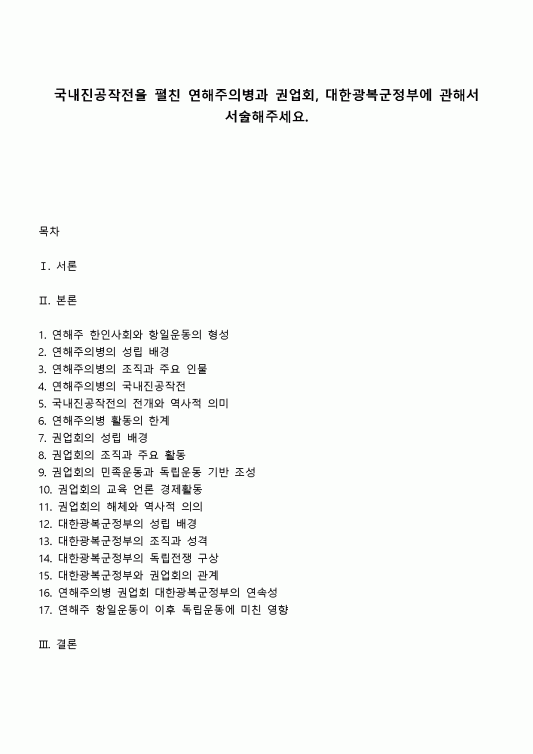 국내진공작전을 펼친 연해주의병과 권업회 대한광복군정부에 관해서 서술해주세요