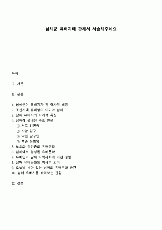 남해군 유배지에 관해서 서술해주세요