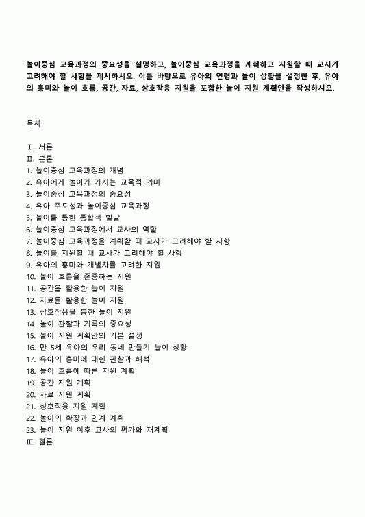 놀이중심 교육과정의 중요성을 설명하고 놀이중심 교육과정을 계획하고 지원할 때 교사가 고려해야 할 사항을 제시하시오 이를 바탕으로 유아의 연령과 놀이 상황을 설정한 후 유아의 흥미와 놀이 흐름 공간 자료 상호작용 지원을 포함한 놀이 지원 계획안을 작성하시오