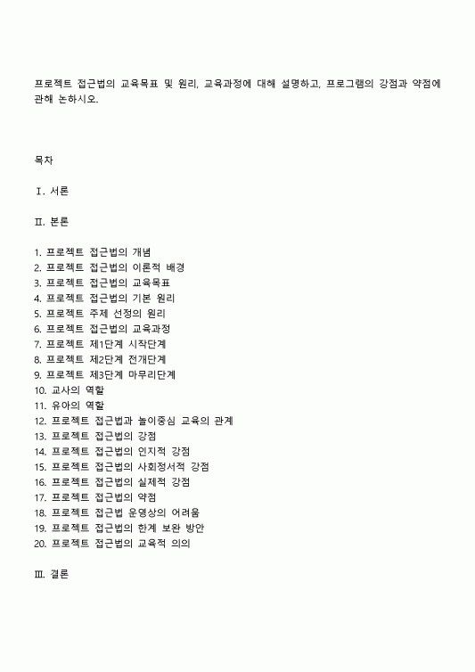 프로젝트 접근법의 교육목표 및 원리 교육과정에 대해 설명하고 프로그램의 강점과 약점에 관해 논하시오