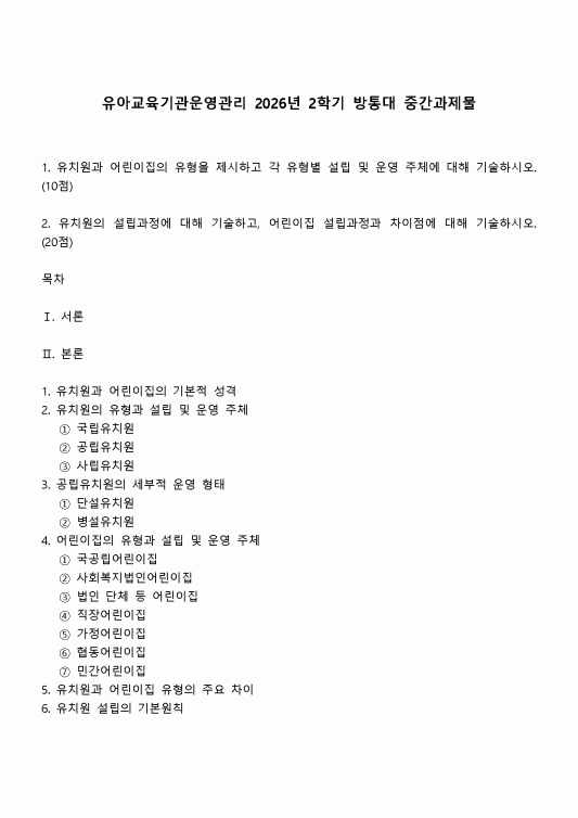 유아교육기관운영관리 2026년 2학기 방통대 중간과제물