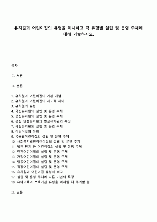 유치원과 어린이집의 유형을 제시하고 각 유형별 설립 및 운영 주체에 대해 기술하시오