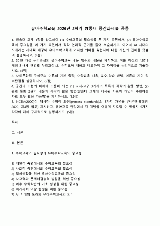 유아수학교육 2026년 2학기 방통대 중간과제물 공통