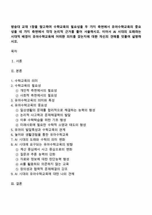 방송대 교재 1장을 참고하여 수학교육의 필요성을 두 가지 측면에서 유아수학교육의 중요성을 네 가지 측면에서 각각 논리적 근거를 들어 서술하시오 이어서 AI 시대의 도래라는 시대적 배경이 유아수학교육에 어떠한 의미를 갖는지에 대한 자신의 견해를 덧붙여 설명하시오