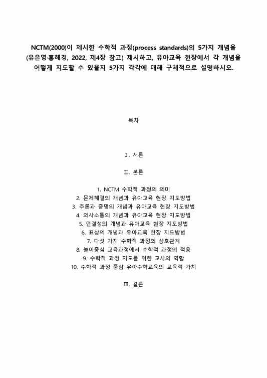 NCTM2000이 제시한 수학적 과정의 5가지 개념을 제시하고 유아교육 현장에서 각 개념을 어떻게 지도할 수 있을지 5가지 각각에 대해 구체적으로 설명하시오