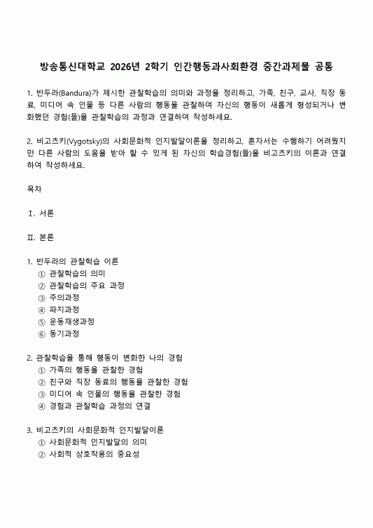 방송통신대학교 2026년 2학기 인간행동과사회환경 중간과제물 공통