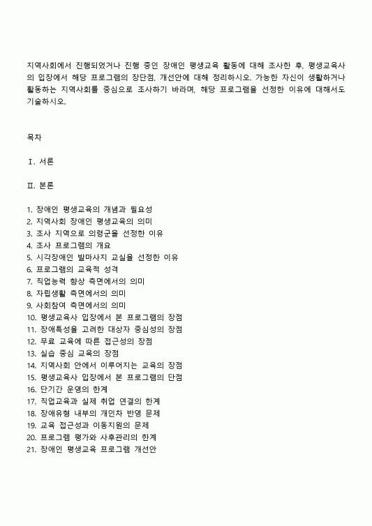 지역사회에서 진행되었거나 진행 중인 장애인 평생교육 활동에 대해 조사한 후 평생교육사의 입장에서 해당 프로그램의 장단점 개선안에 대해 정리하시오