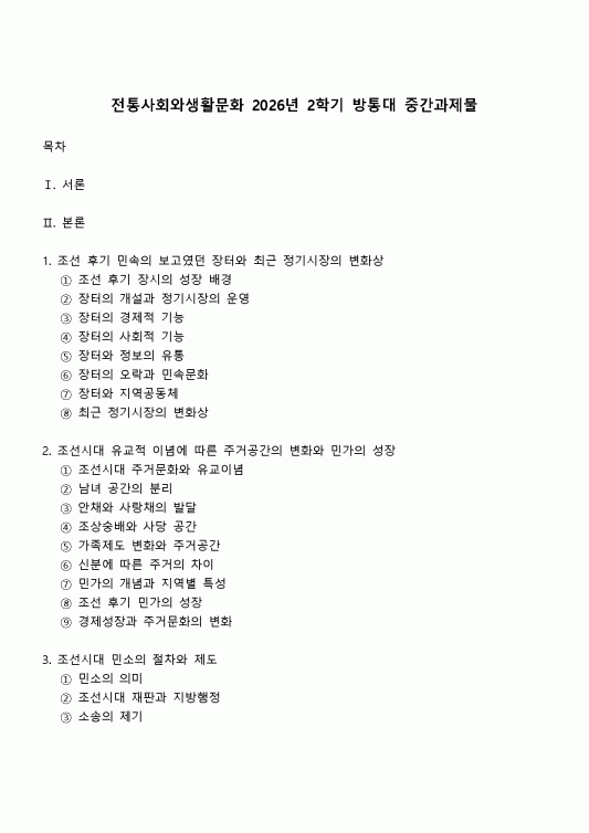 전통사회와생활문화 2026년 2학기 방통대 중간과제물