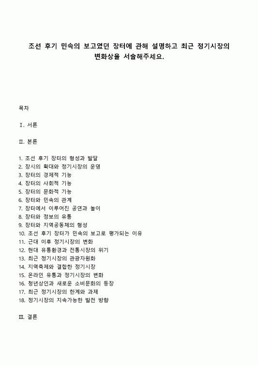 조선 후기 민속의 보고였던 장터에 관해 설명하고 최근 정기시장의 변화상을 서술해주세요