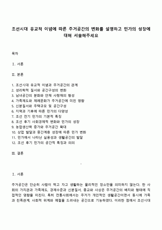 조선시대 유교적 이념에 따른 주거공간의 변화를 설명하고 민가의 성장에 대해 서술해주세요
