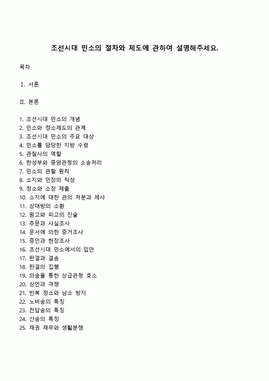 조선시대 민소의 절차와 제도에 관하여 설명해주세요