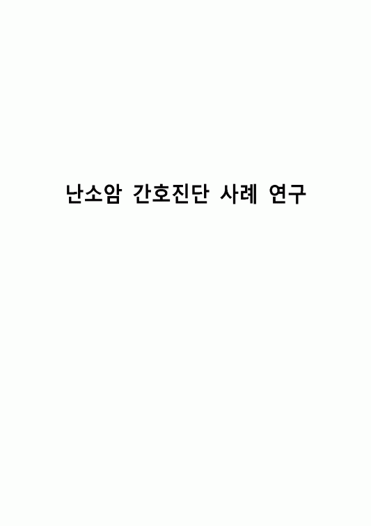 난소암 간호진단 사례 연구