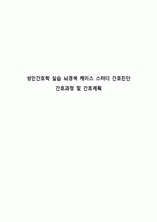 성인간호학 실습 뇌경색 케이스 스터디 간호진단 간호과정 및 간호계획