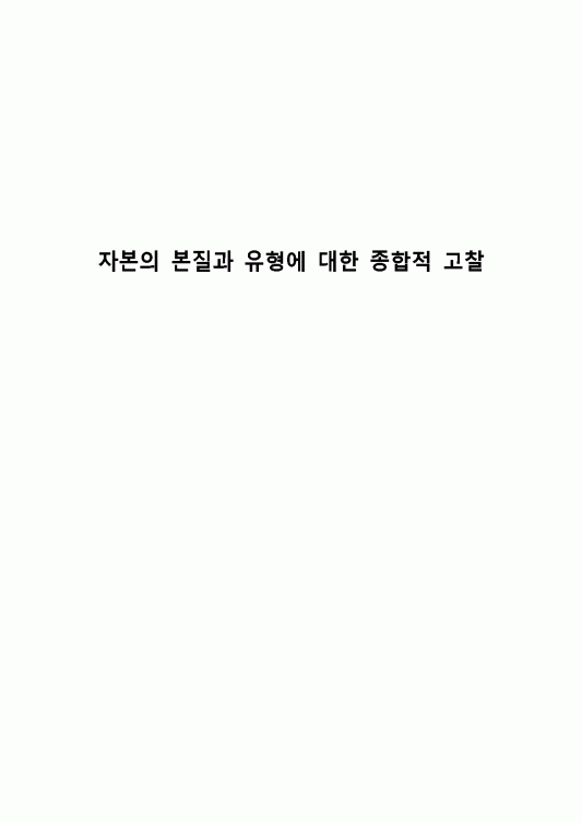 자본의 본질과 유형에 대한 종합적 고찰