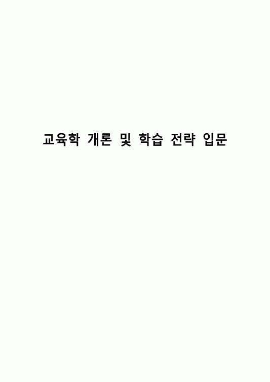 교육학 개론 및 학습 전략 입문