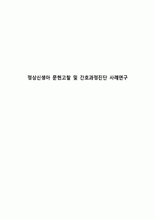 정상신생아 문헌고찰 및 간호과정진단 사례연구