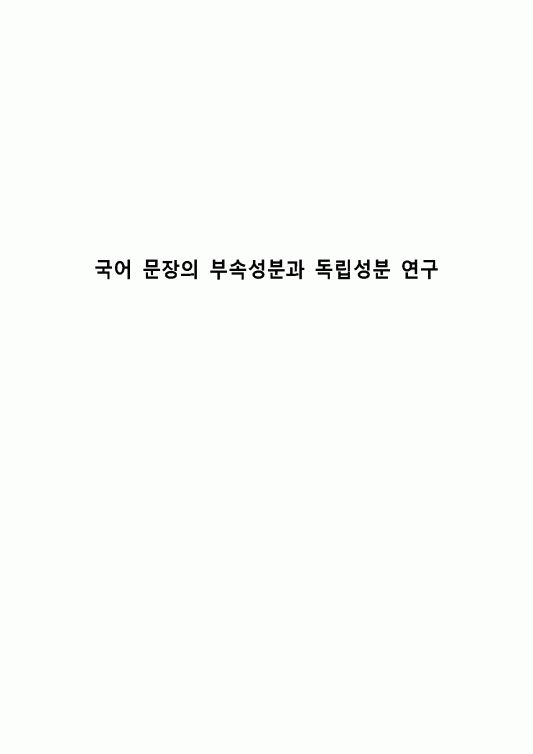 국어 문장의 부속성분과 독립성분 연구