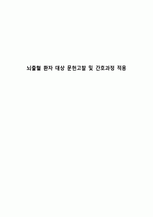 뇌출혈 환자 대상 문헌고찰 및 간호과정 적용