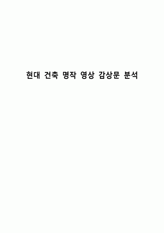 현대 건축 명작 영상 감상문 분석