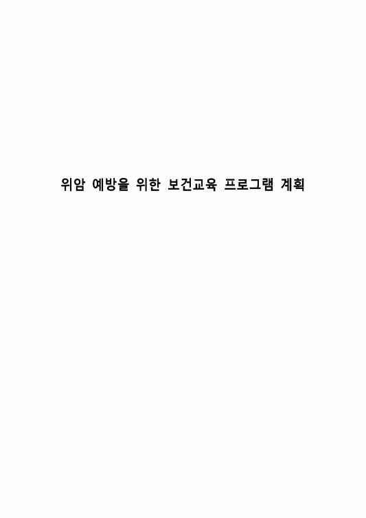 위암 예방을 위한 보건교육 프로그램 계획