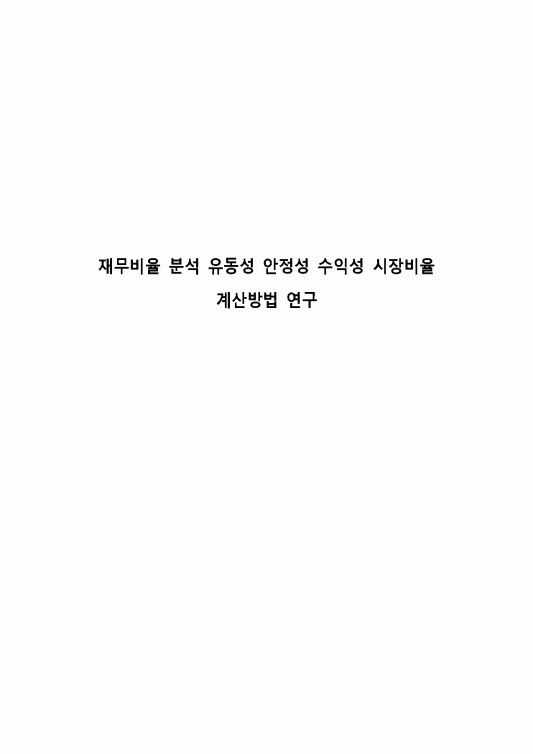 재무비율 분석 유동성 안정성 수익성 시장비율 계산방법 연구