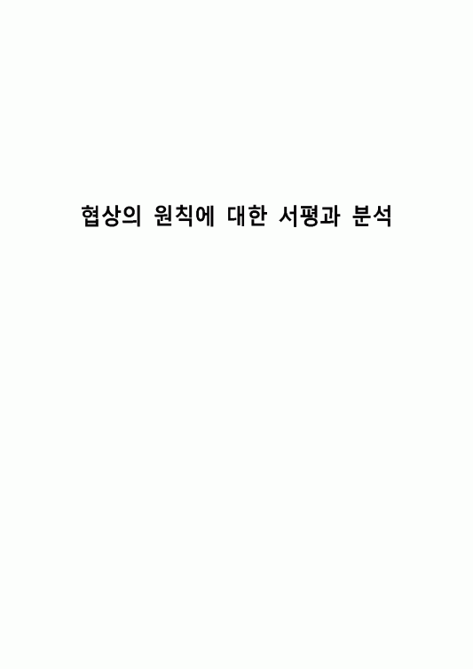 협상의 원칙에 대한 서평과 분석